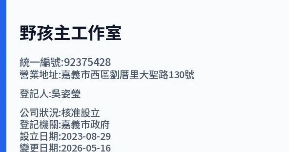 野孩主工作室的照片-統編 92375428(嘉義市) 公司登記資料與營業項目詳細圖表