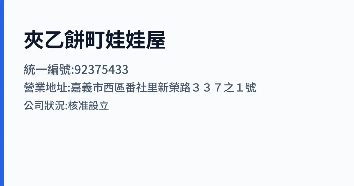 夾乙餅町娃娃屋 - 統編 92375433(嘉義市) 公司登記資料與營業項目詳細圖表