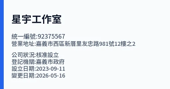 星宇工作室的照片-統編 92375567(嘉義市) 公司登記資料與營業項目詳細圖表