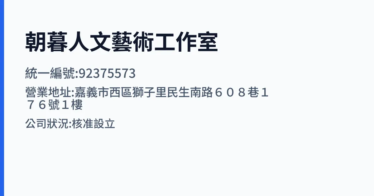 朝暮人文藝術工作室 - 統編 92375573(嘉義市) 公司登記資料與營業項目詳細圖表
