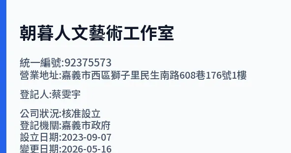 朝暮人文藝術工作室的照片-統編 92375573(嘉義市) 公司登記資料與營業項目詳細圖表
