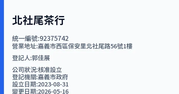 北社尾茶行的照片-統編 92375742(嘉義市) 公司登記資料與營業項目詳細圖表