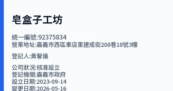 皂盒子工坊的照片-統編 92375834(嘉義市) 公司登記資料與營業項目詳細圖表