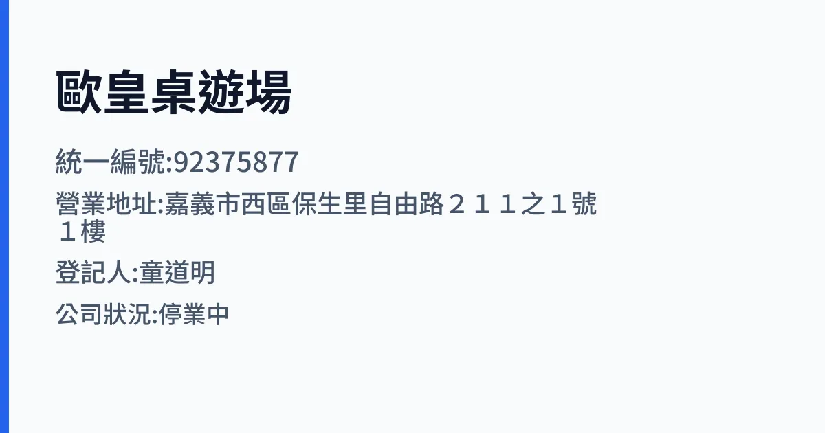 歐皇桌遊場 - 統編 92375877(嘉義市) 公司登記資料與營業項目詳細圖表