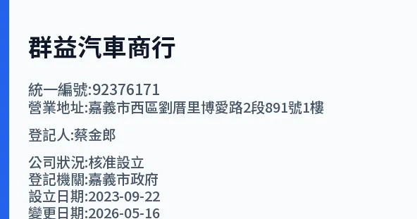 群益汽車商行的照片-統編 92376171(嘉義市) 公司登記資料與營業項目詳細圖表