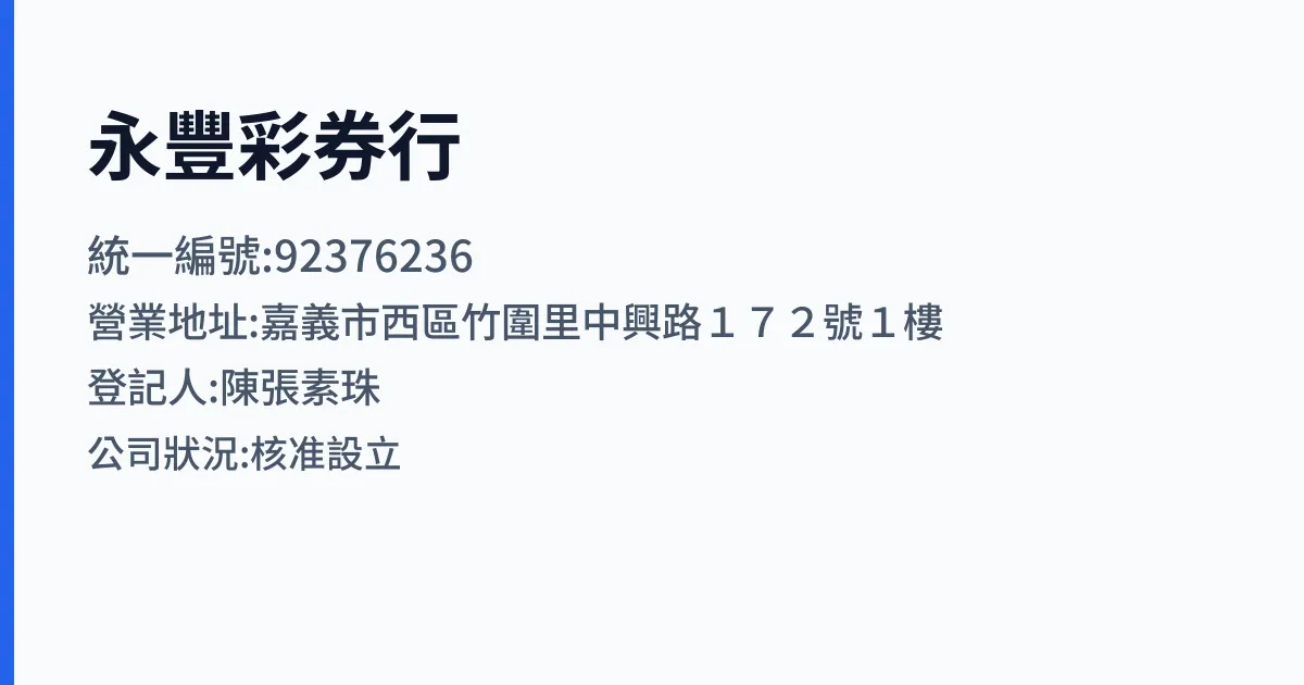 永豐彩券行 - 統編 92376236(嘉義市) 公司登記資料與營業項目詳細圖表