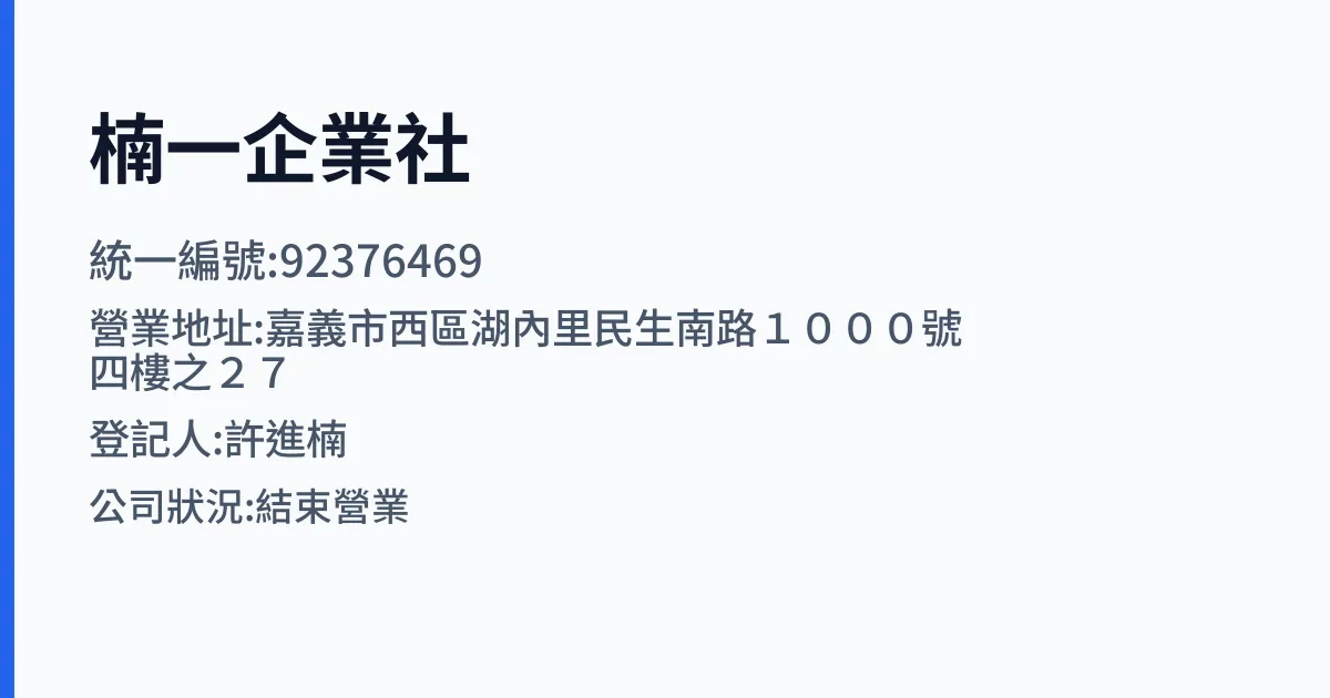 楠一企業社 - 統編 92376469(嘉義市) 公司登記資料與營業項目詳細圖表