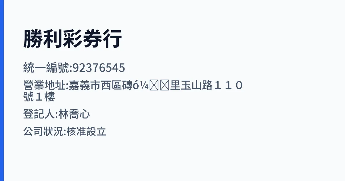 勝利彩券行 - 統編 92376545(嘉義市) 公司登記資料與營業項目詳細圖表