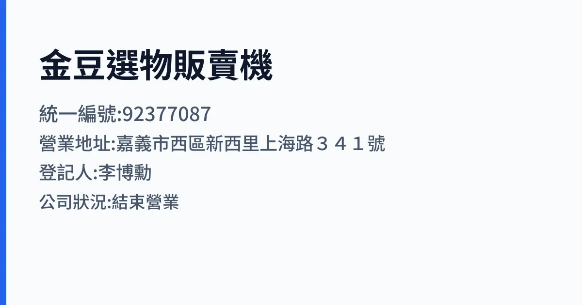 金豆選物販賣機 - 統編 92377087(嘉義市) 公司登記資料與營業項目詳細圖表