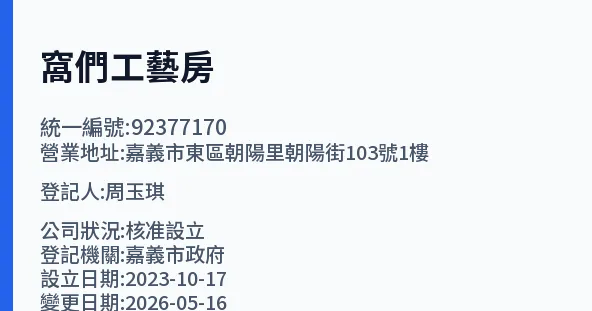 窩們工藝房的照片-統編 92377170(嘉義市) 公司登記資料與營業項目詳細圖表