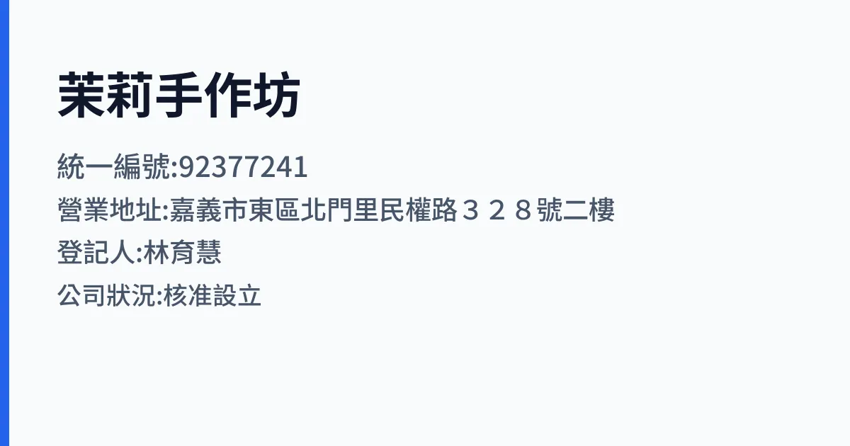 茉莉手作坊 - 統編 92377241 (嘉義市) 公司登記資料與營業項目詳細圖表