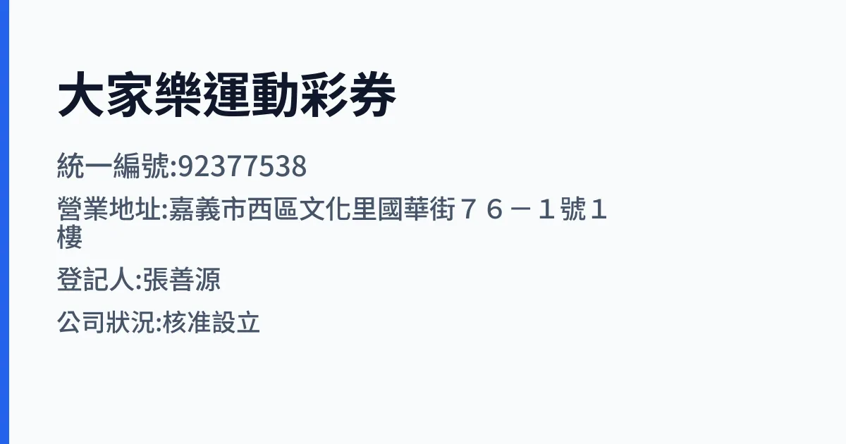 大家樂運動彩券 - 統編 92377538(嘉義市) 公司登記資料與營業項目詳細圖表