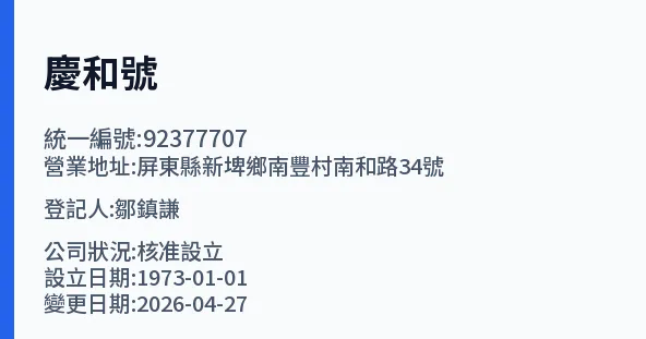 慶和號的照片-統編 92377707(屏東縣) 公司登記資料與營業項目詳細圖表