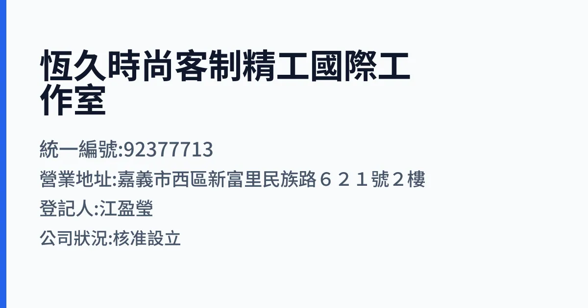 恆久時尚客制精工國際工作室 - 統編 92377713(嘉義市) 公司登記資料與營業項目詳細圖表