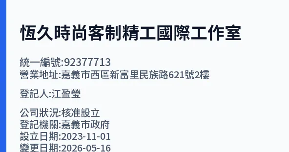 恆久時尚客制精工國際工作室的照片-統編 92377713(嘉義市) 公司登記資料與營業項目詳細圖表