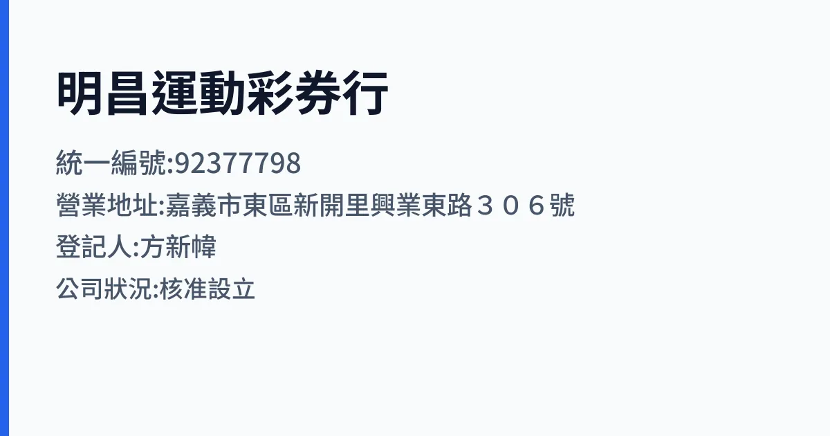 明昌運動彩券行 - 統編 92377798(嘉義市) 公司登記資料與營業項目詳細圖表