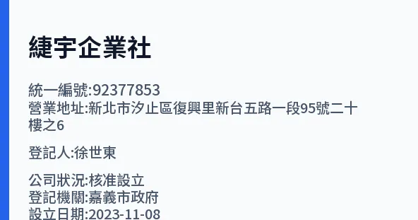 緁宇企業社的照片-統編 92377853(新北市) 公司登記資料與營業項目詳細圖表