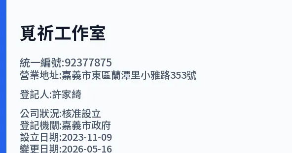 覓祈工作室的照片-統編 92377875(嘉義市) 公司登記資料與營業項目詳細圖表