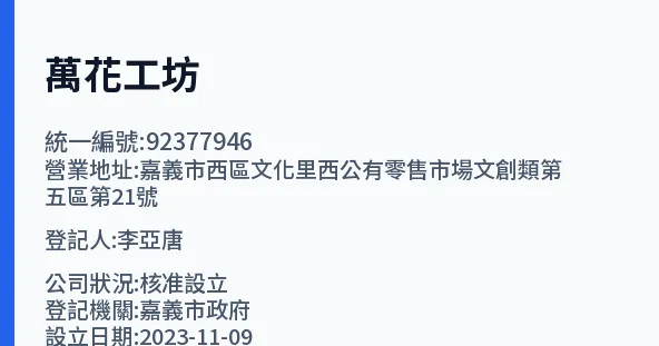 萬花工坊的照片-統編 92377946(嘉義市) 公司登記資料與營業項目詳細圖表