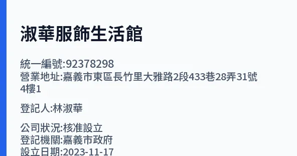淑華服飾生活館的照片-統編 92378298(嘉義市) 公司登記資料與營業項目詳細圖表