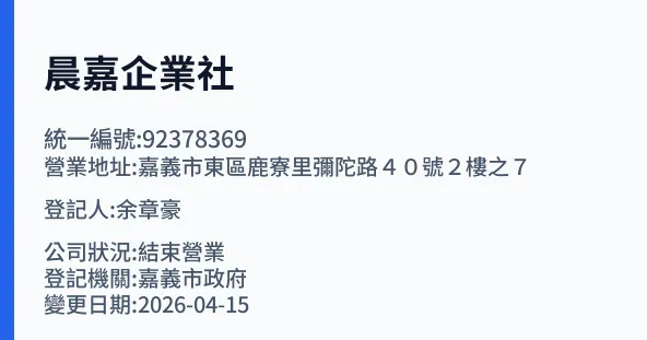 晨嘉企業社的照片-統編 92378369(嘉義市) 公司登記資料與營業項目詳細圖表