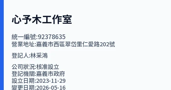 心予木工作室的照片-統編 92378635(嘉義市) 公司登記資料與營業項目詳細圖表