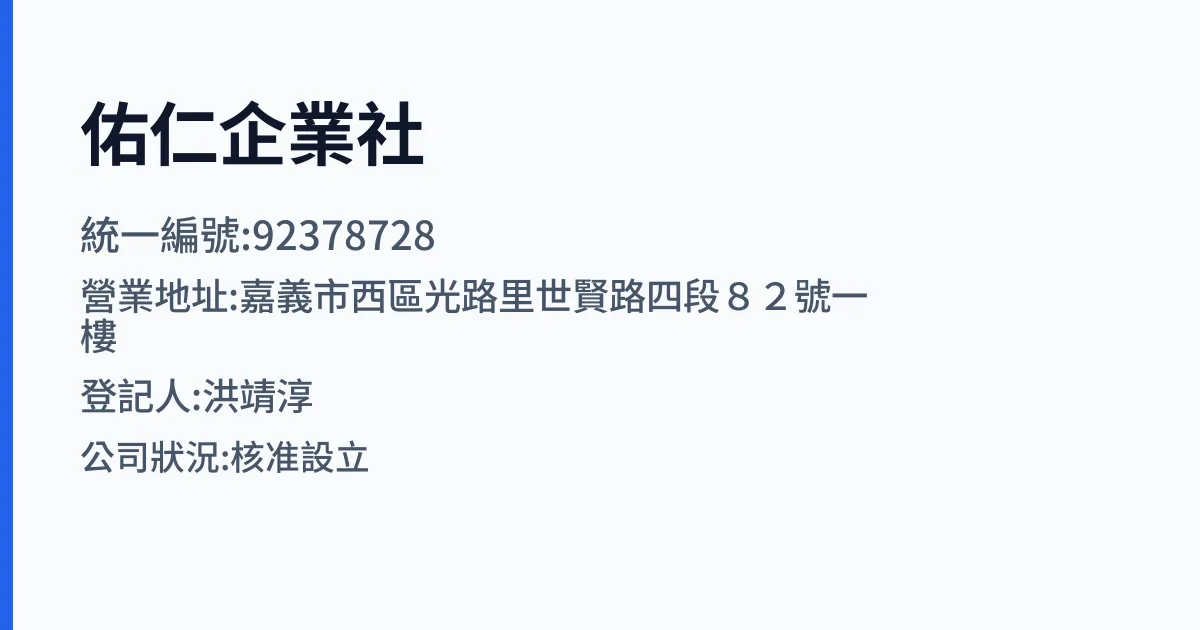 佑仁企業社 - 統編 92378728(嘉義市) 公司登記資料與營業項目詳細圖表
