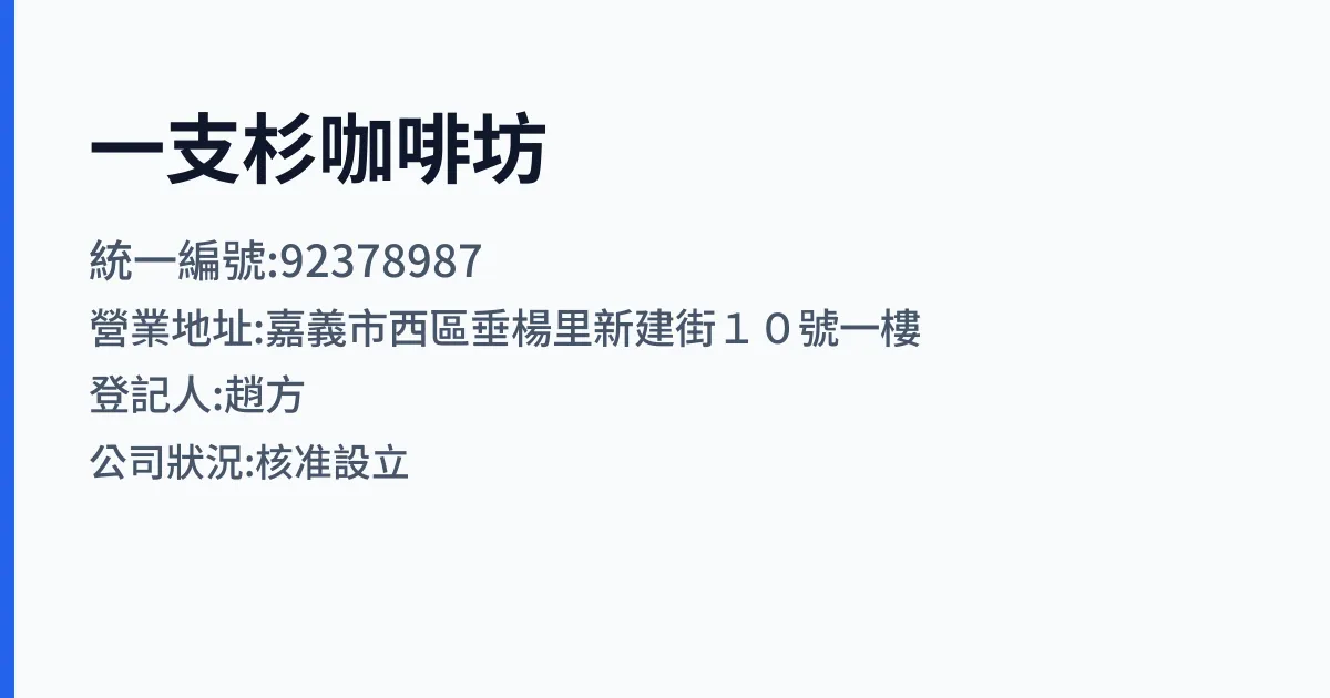 一支杉咖啡坊 - 統編 92378987 (嘉義市) 公司登記資料與營業項目詳細圖表