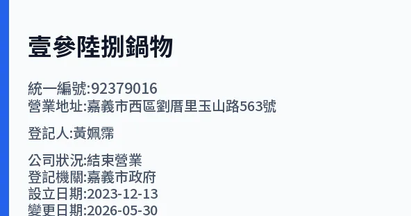壹參陸捌鍋物的照片-統編 92379016(嘉義市) 公司登記資料與營業項目詳細圖表