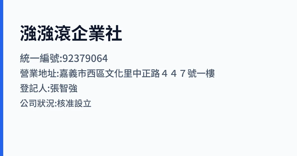 漒漒滾企業社 - 統編 92379064(嘉義市) 公司登記資料與營業項目詳細圖表