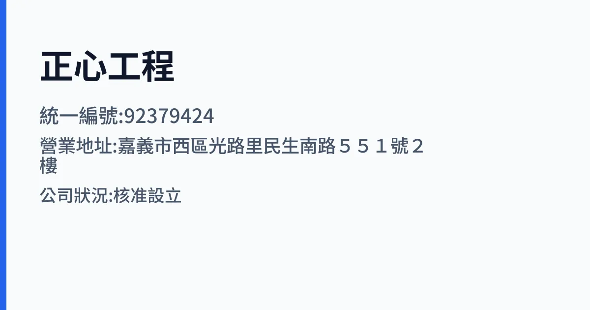 正心工程 - 統編 92379424(嘉義市) 公司登記資料與營業項目詳細圖表