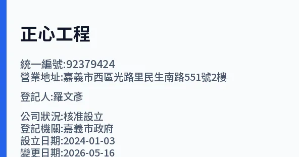 正心工程的照片-統編 92379424(嘉義市) 公司登記資料與營業項目詳細圖表