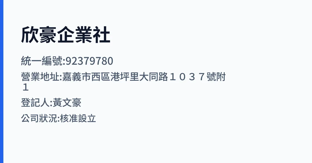 欣豪企業社 - 統編 92379780(嘉義市) 公司登記資料與營業項目詳細圖表