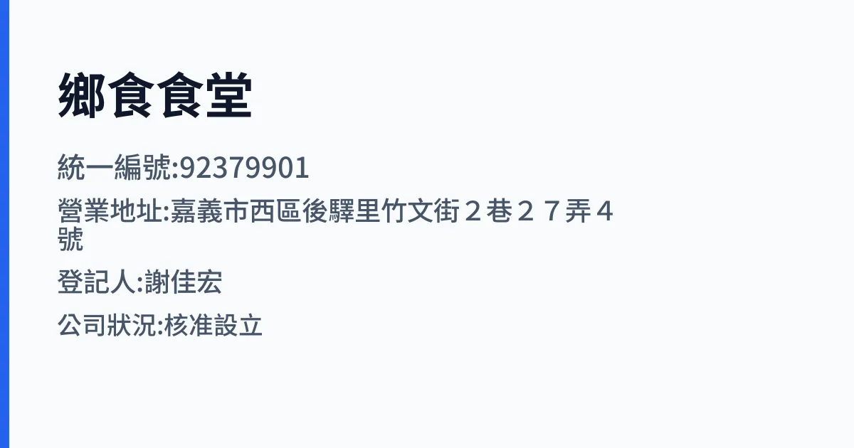 鄉食食堂 - 統編 92379901（嘉義市） 公司登記資料與營業項目詳細圖表