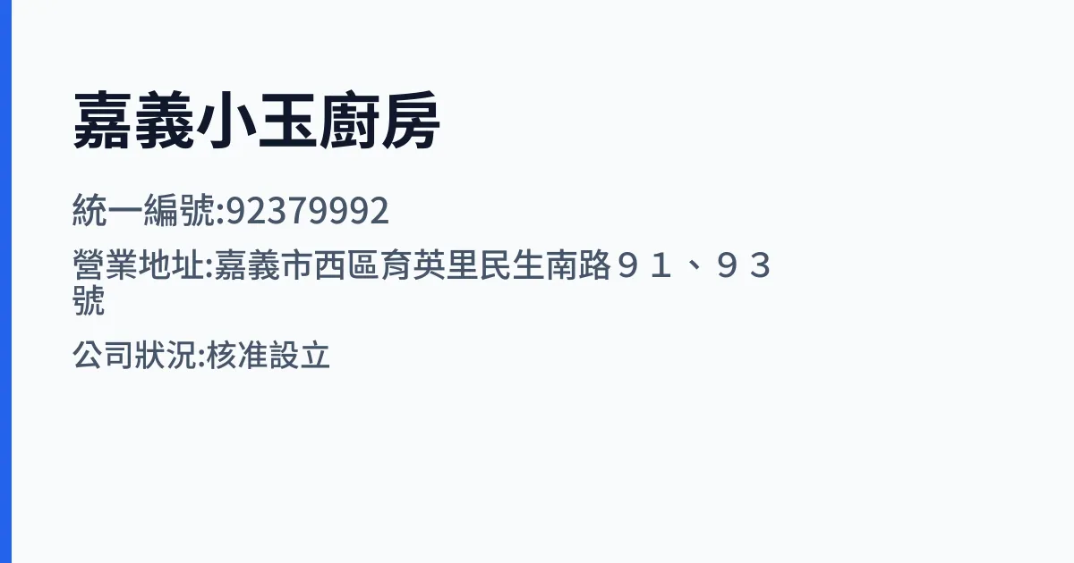 嘉義小玉廚房 - 統編 92379992（嘉義市） 公司登記資料與營業項目詳細圖表