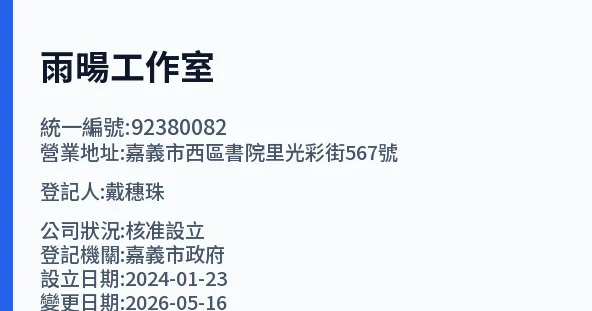 雨暘工作室的照片-統編 92380082(嘉義市) 公司登記資料與營業項目詳細圖表