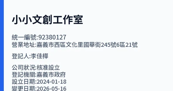 小小文創工作室的照片-統編 92380127(嘉義市) 公司登記資料與營業項目詳細圖表