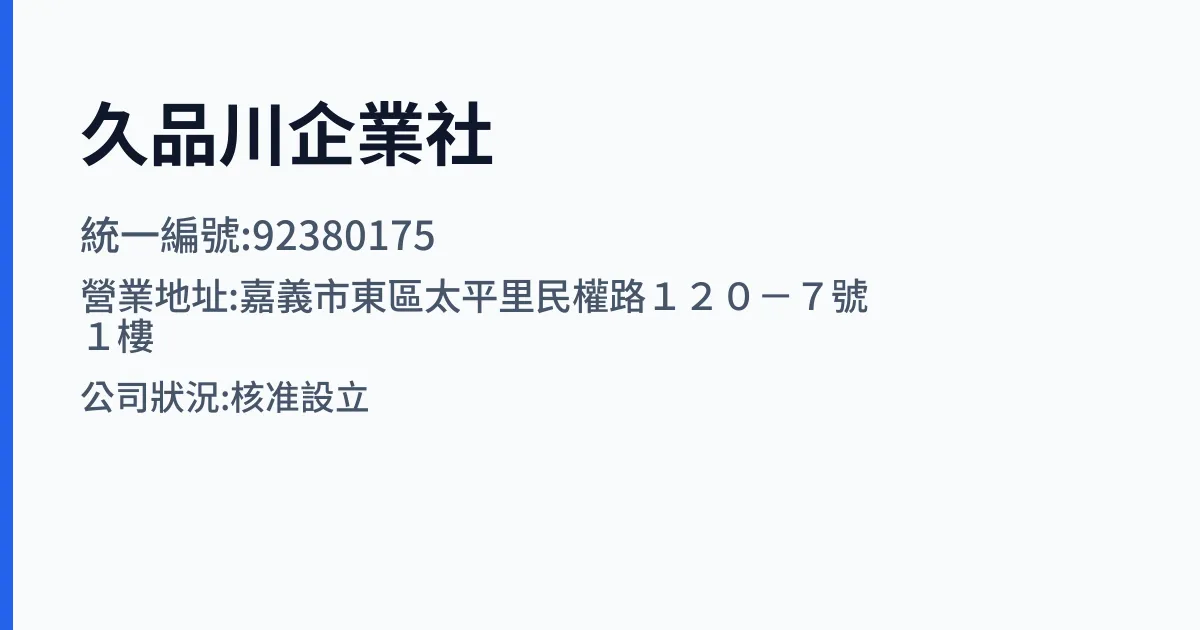 久品川企業社 - 統編 92380175(嘉義市) 公司登記資料與營業項目詳細圖表
