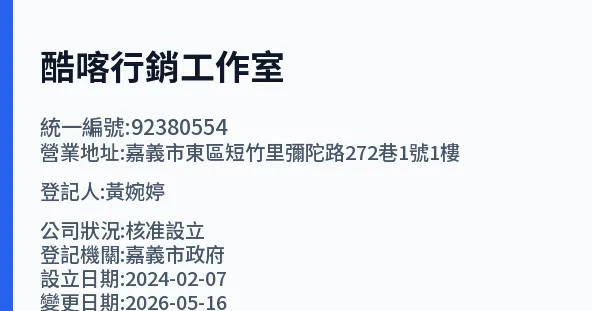 酷喀行銷工作室的照片-統編 92380554(嘉義市) 公司登記資料與營業項目詳細圖表