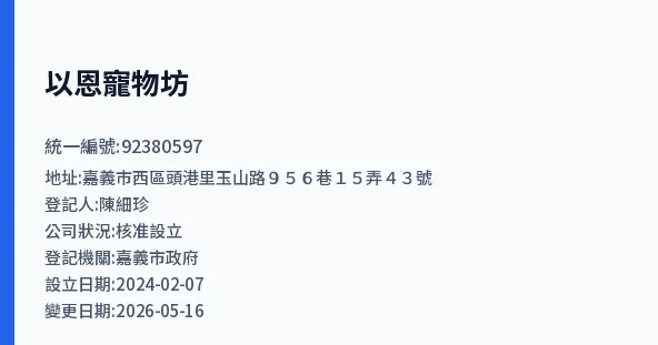以恩寵物坊的照片-統編 92380597(嘉義市) 公司登記資料與營業項目詳細圖表