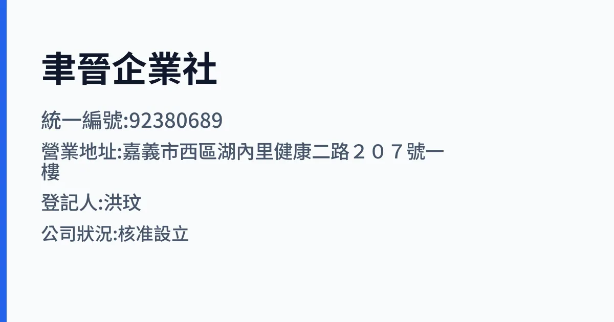 聿晉企業社 - 統編 92380689(嘉義市) 公司登記資料與營業項目詳細圖表