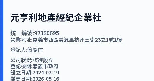 元亨利地產經紀企業社的照片-統編 92380695(嘉義市) 公司登記資料與營業項目詳細圖表