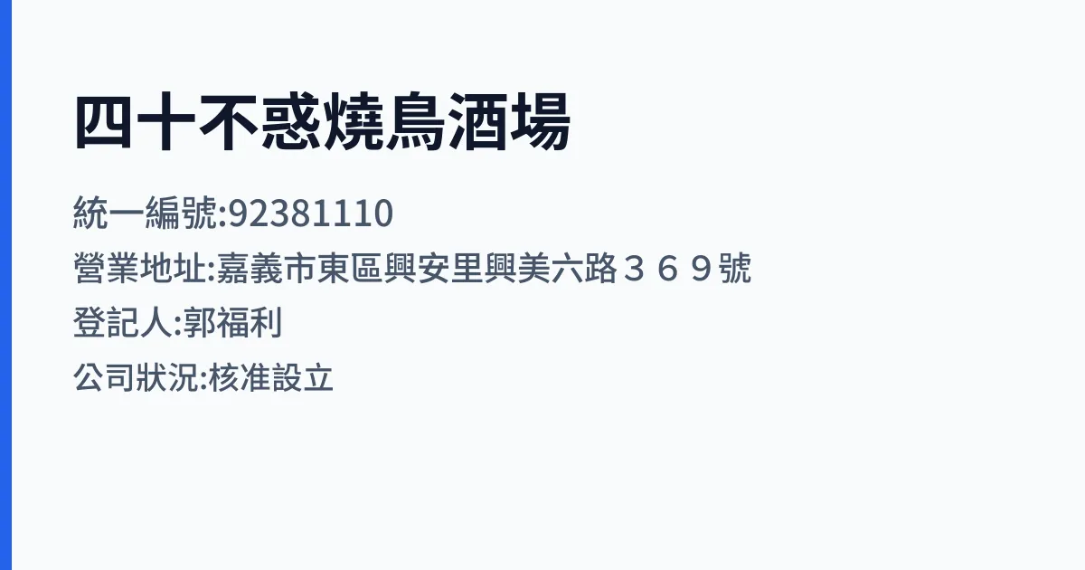 四十不惑燒鳥酒場 - 統編 92381110（嘉義市） 公司登記資料與營業項目詳細圖表