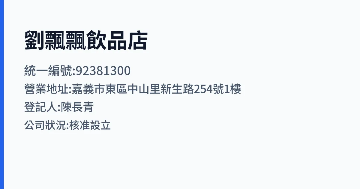 劉飄飄飲品店 - 統編 92381300(嘉義市) 公司登記資料與營業項目詳細圖表