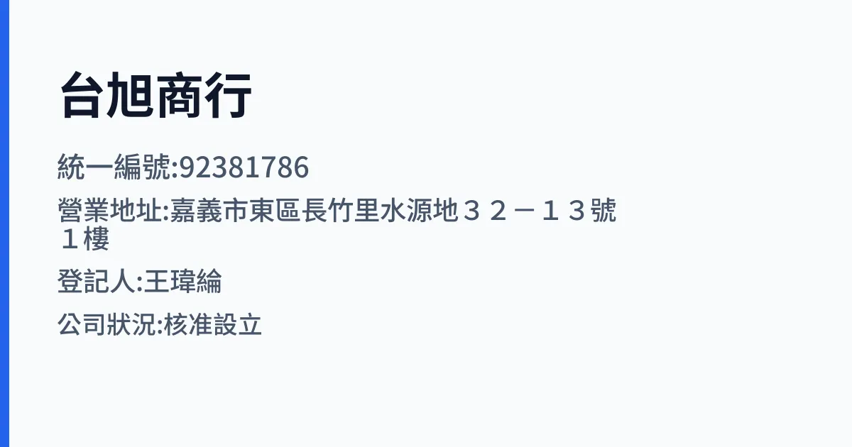 台旭商行 - 統編 92381786(嘉義市) 公司登記資料與營業項目詳細圖表
