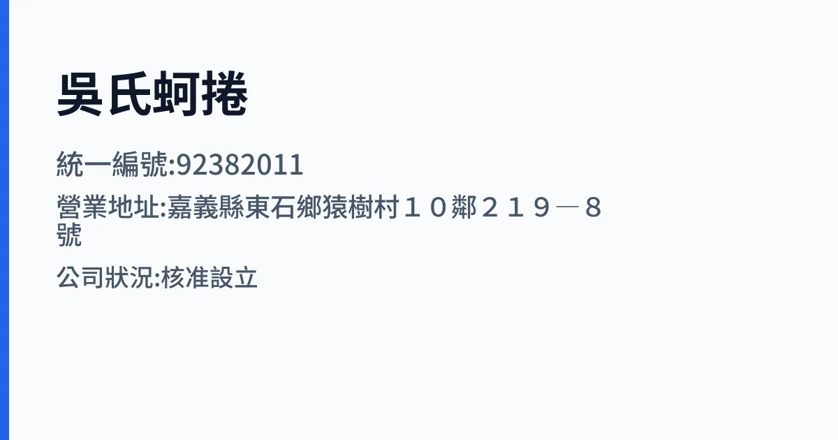 吳氏蚵捲 - 統編 92382011（嘉義縣） 公司登記資料與營業項目詳細圖表