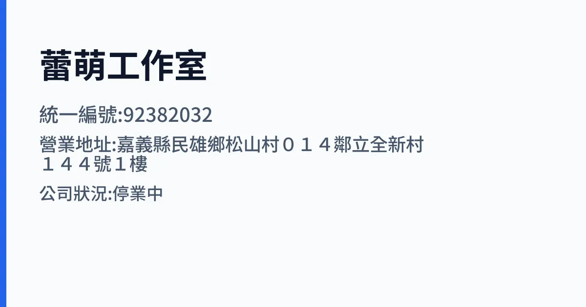蕾萌工作室 - 統編 92382032(嘉義縣) 公司登記資料與營業項目詳細圖表