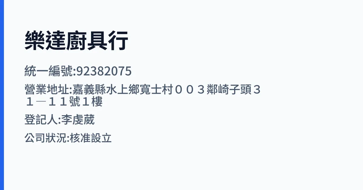 樂達廚具行 - 統編 92382075(嘉義縣) 公司登記資料與營業項目詳細圖表