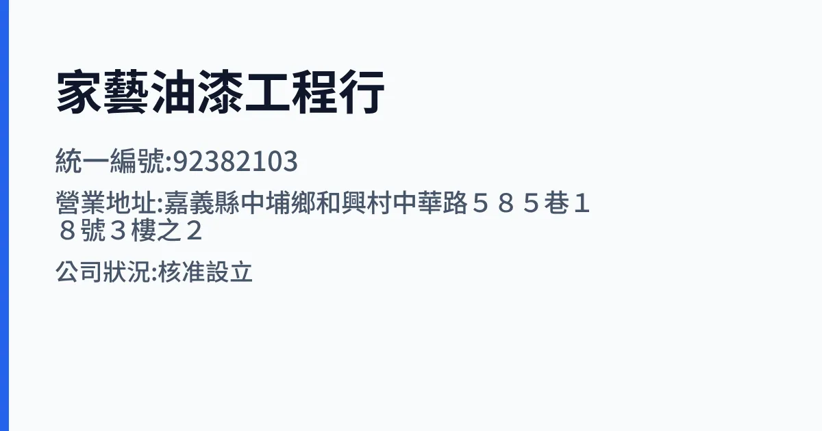 家藝油漆工程行 - 統編 92382103(嘉義縣) 公司登記資料與營業項目詳細圖表