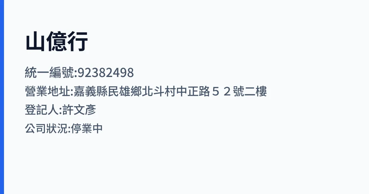 山億行 - 統編 92382498(嘉義縣) 公司登記資料與營業項目詳細圖表